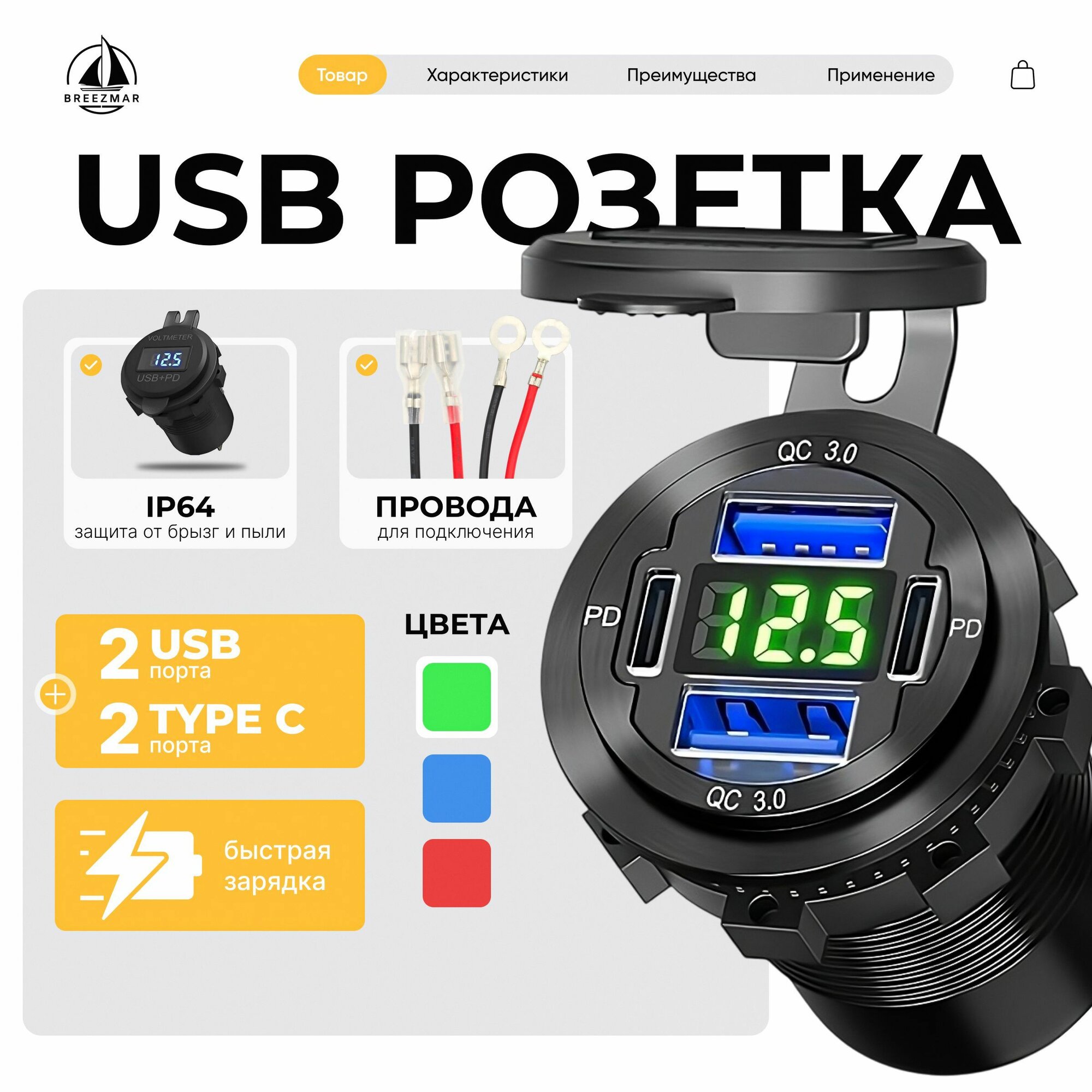 Розетка врезная 12V/24V с 2 USB и 2 Type-C + вольтметр, быстрая зарядка, с проводами подключения, подсветка зеленая