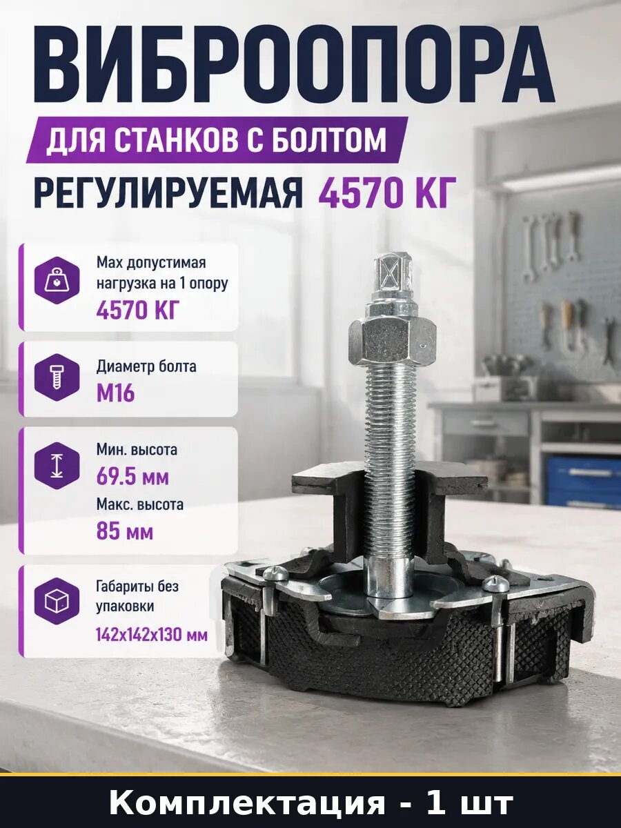 Виброопора для станков с болтом регулируемая 4570 кг