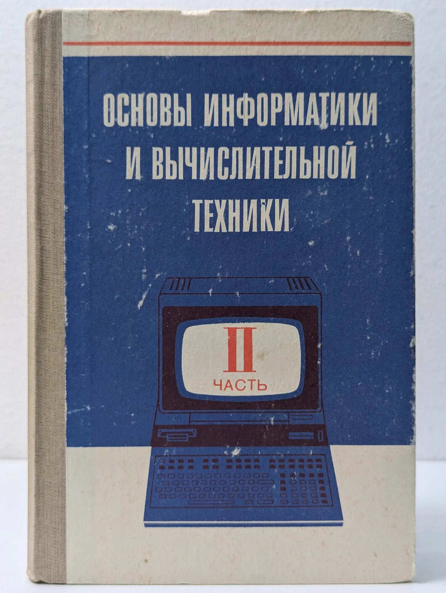 Основы информатики и вычислительной техники. В 2 частях. Часть 2 Ершов Андрей Петрович, Монахов Вадим Макариевич, Кузнецов Александр Андреевич 1986