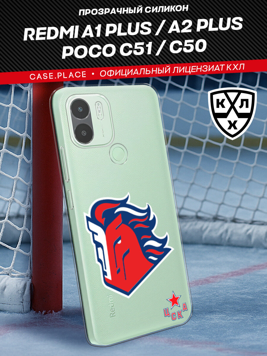 Чехол на Xiaomi Redmi A1 Plus/A2 Plus/Poco C51/C50 / Сяоми Редми A1 Плюс/A2 Плюс/Поко C51/C50 с принтом Логотип ЦСКА