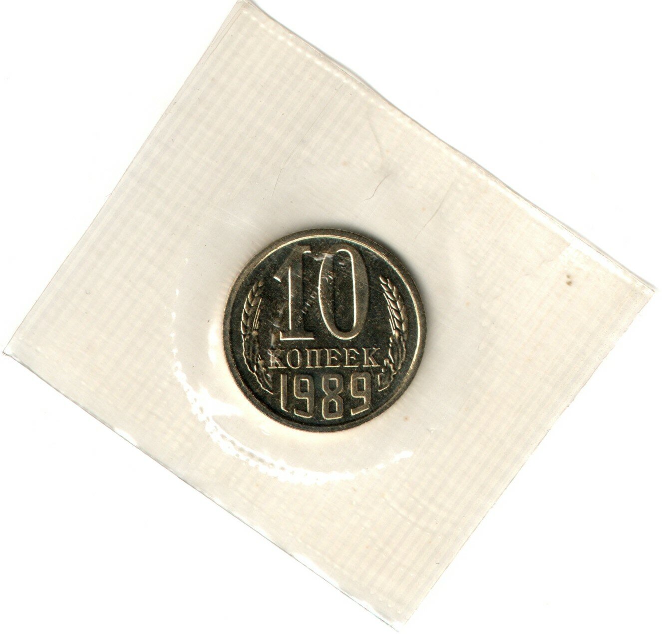 10 копеек 1989 год - в запайке - UNC