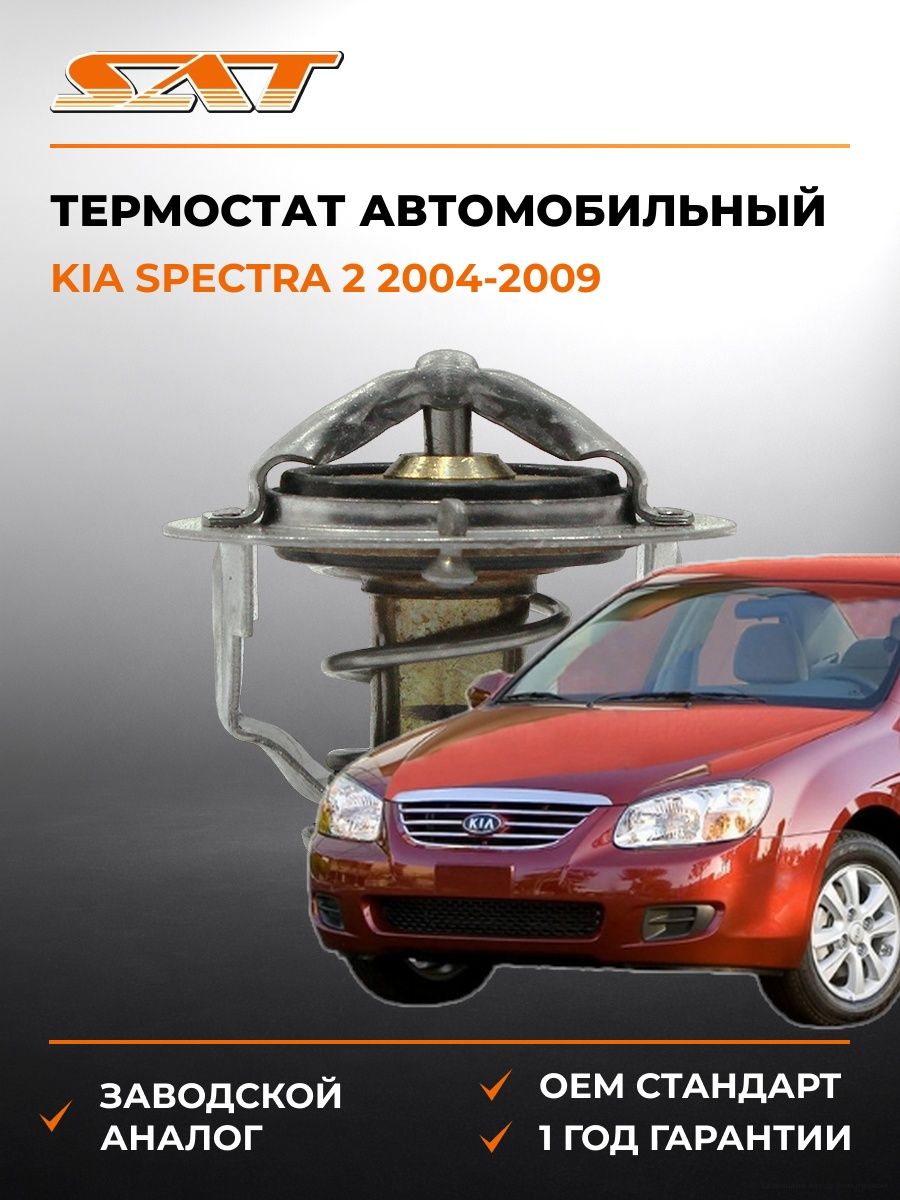 Термостат SAT ST2120005D02 Киа Спектра 2 Kia Spectra 2 2004-2009