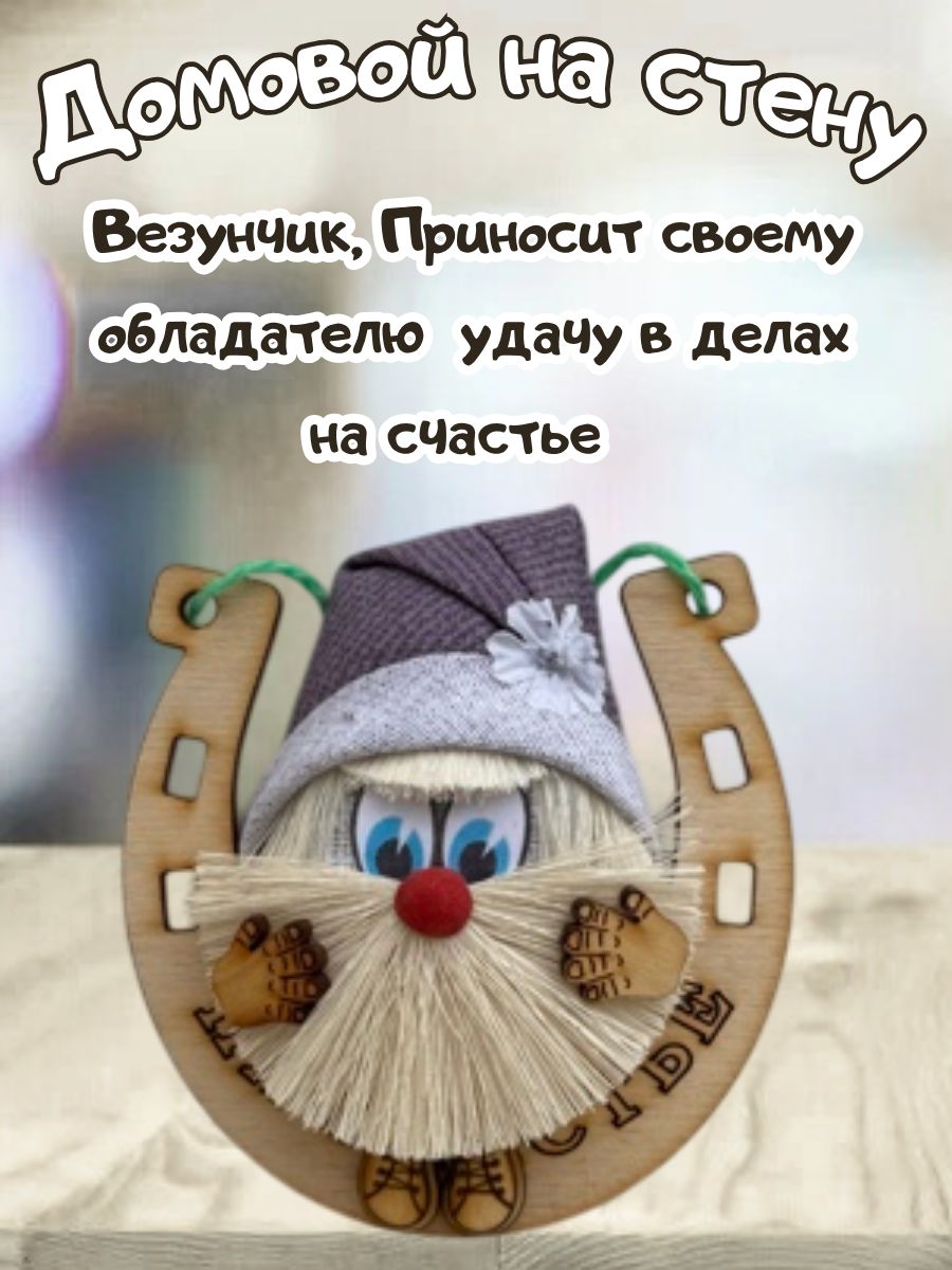 Оберег для дома домовой с подковой