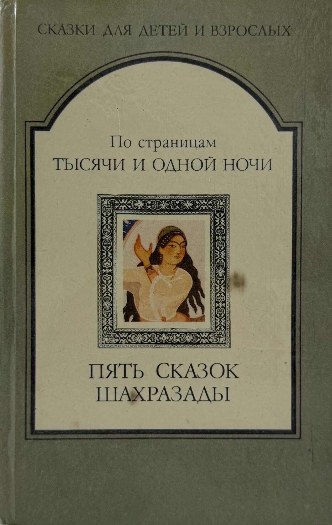 Пять сказок Шахразады. По страницам Тысячи и одной ночи .