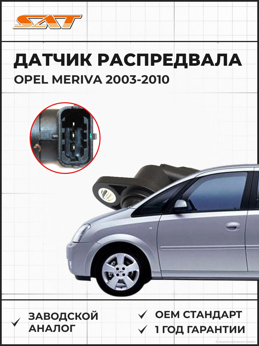 Датчик положения распредвала SAT ST1905522 Opel Meriva 2003-2010 Опель Мерива