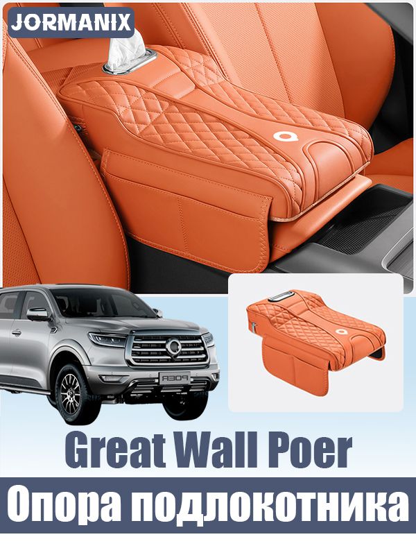 Great Wall Poer Подлокотник с подушкой и держателем салфеток, poer great wall аксессуары