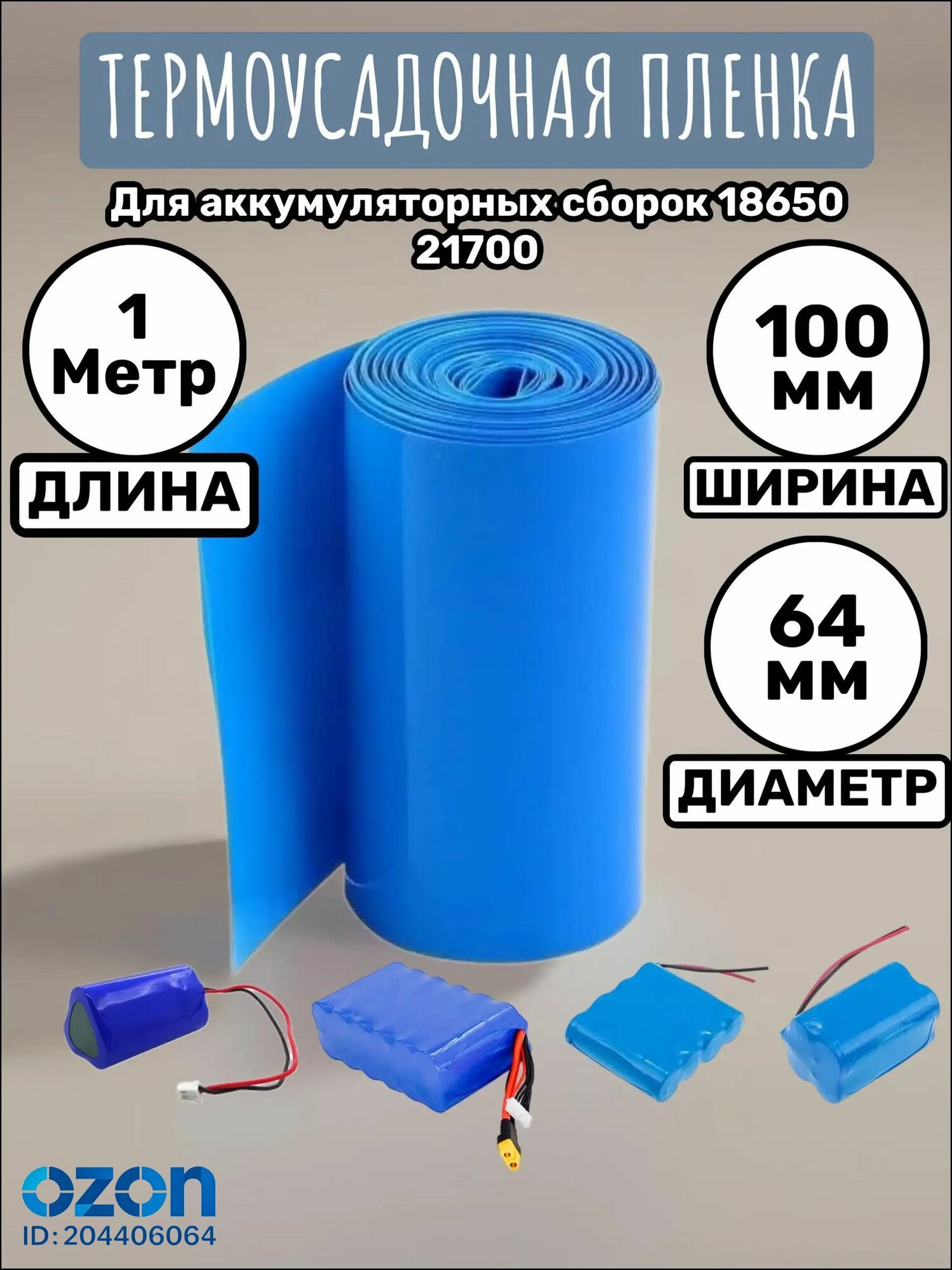 Термоусадочная трубка 100 мм x 1 метр для аккумуляторных батарей, термоусадка, рукав пленка АКБ (длина 1 метр, ширина 100 мм)