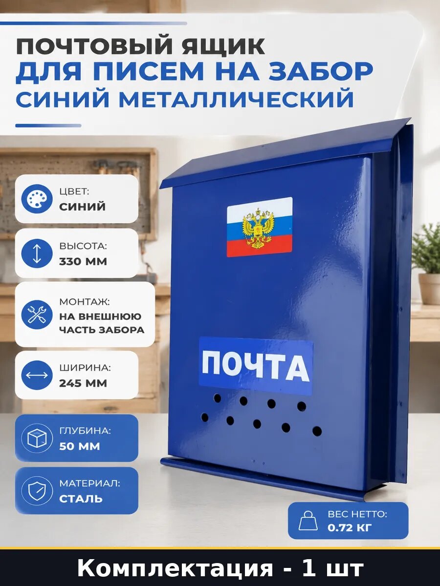 Почтовый ящик для писем на забор синий металлический