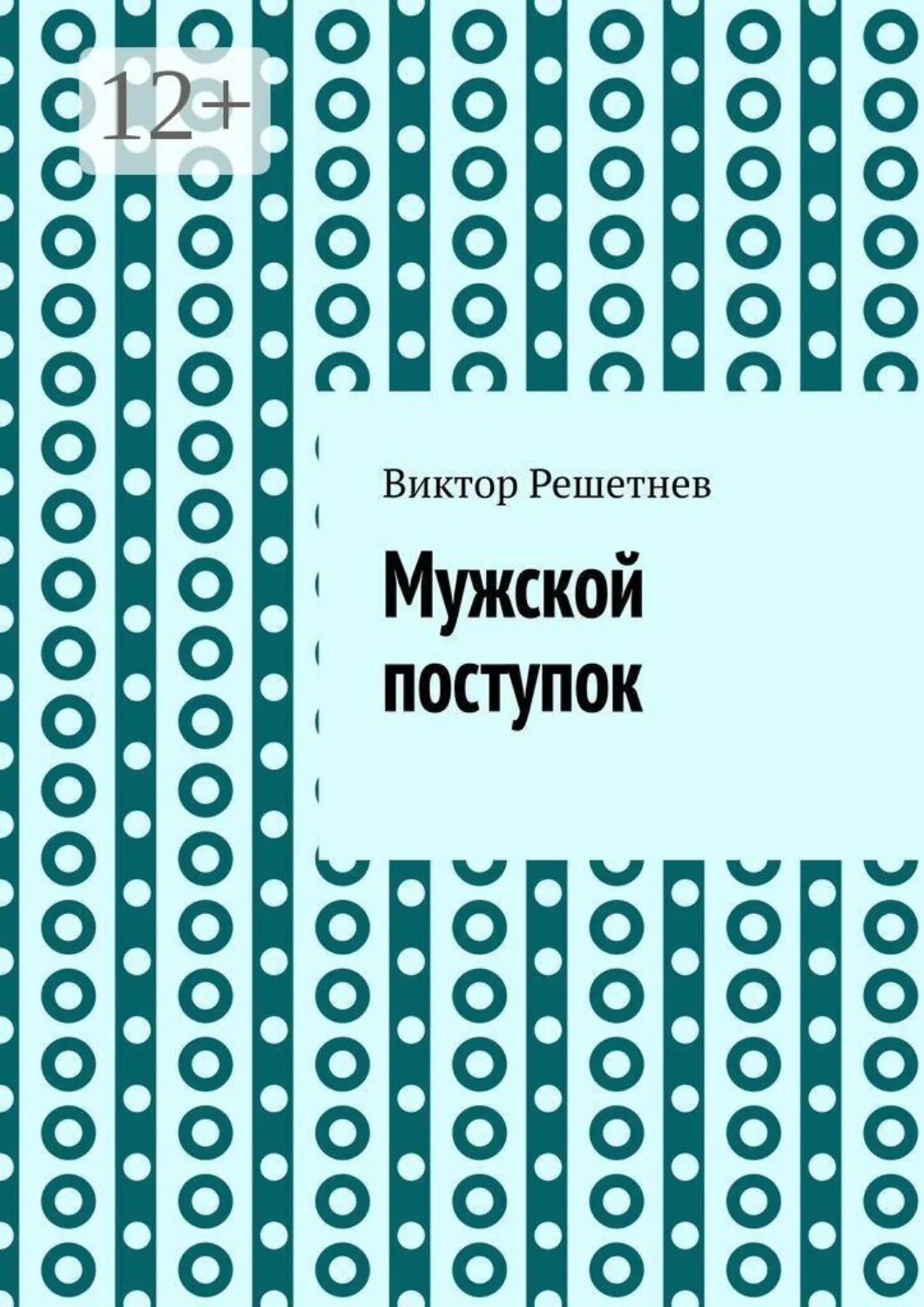 Мужской поступок. Рассказ о первой любви [Цифровая книга]