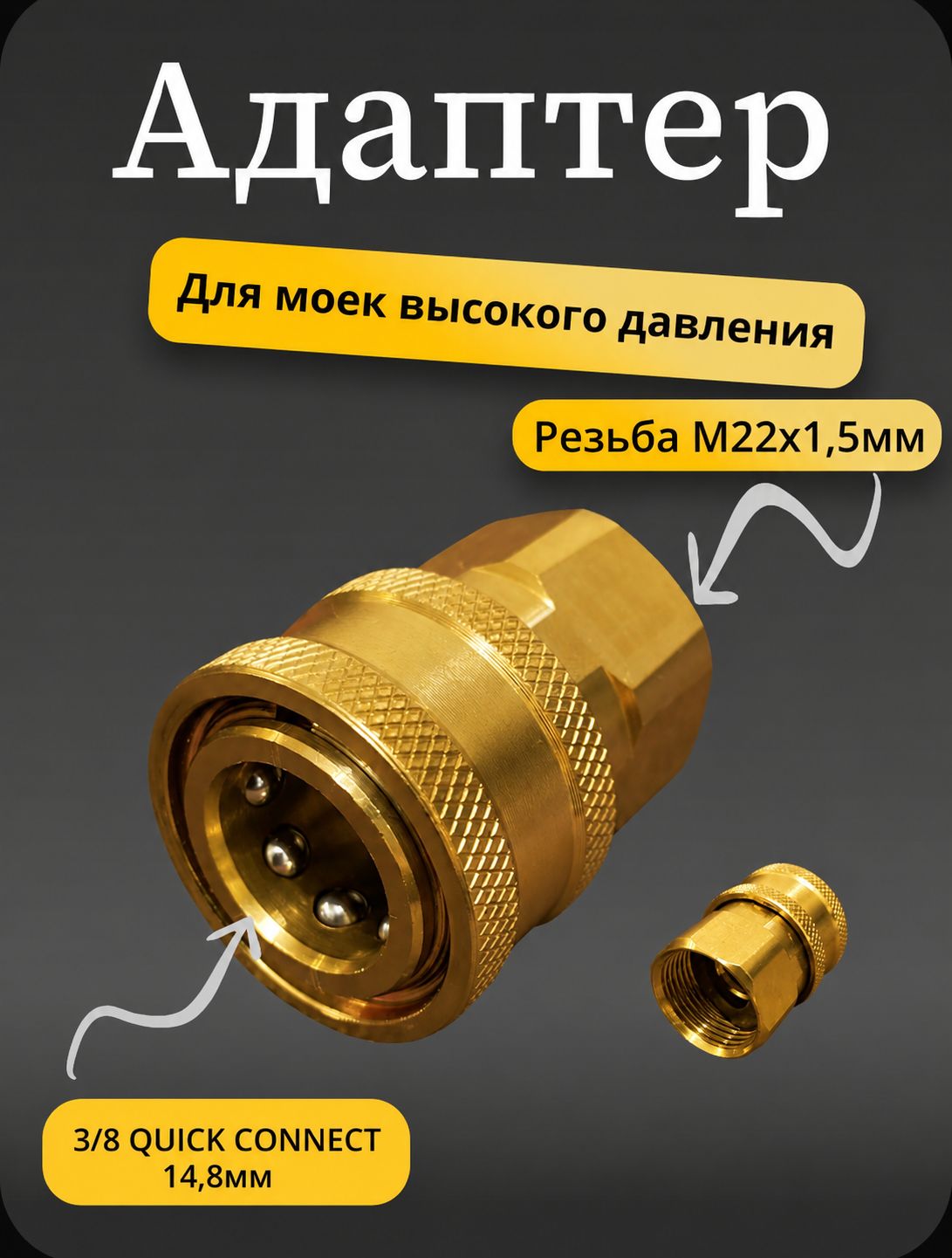 Адаптер быстросъёмный для мойки высокого давления 3/8 (внутрення резьба м22х1.5мм)