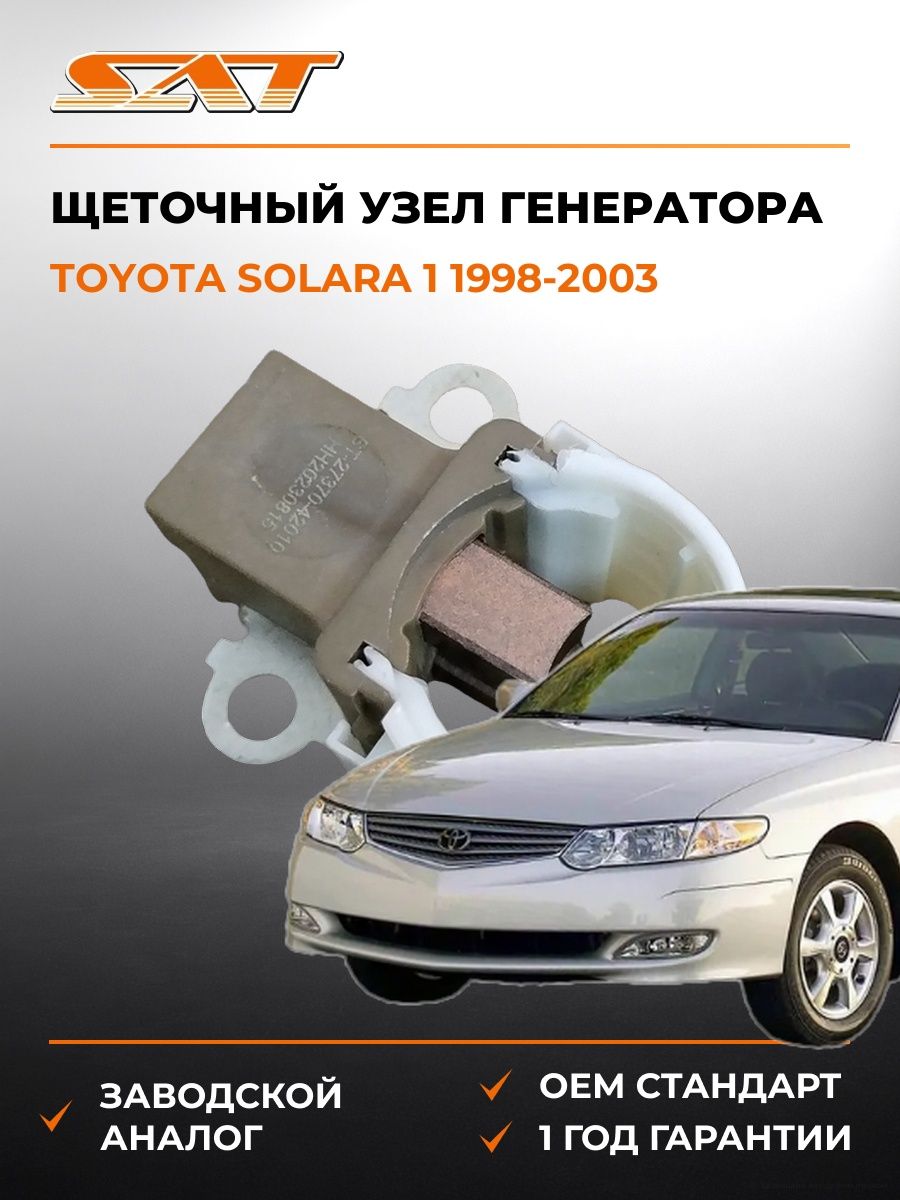 Щеточный узел генератора SAT ST2737042010 Тойота Солара Toyota Solara 1998-2003