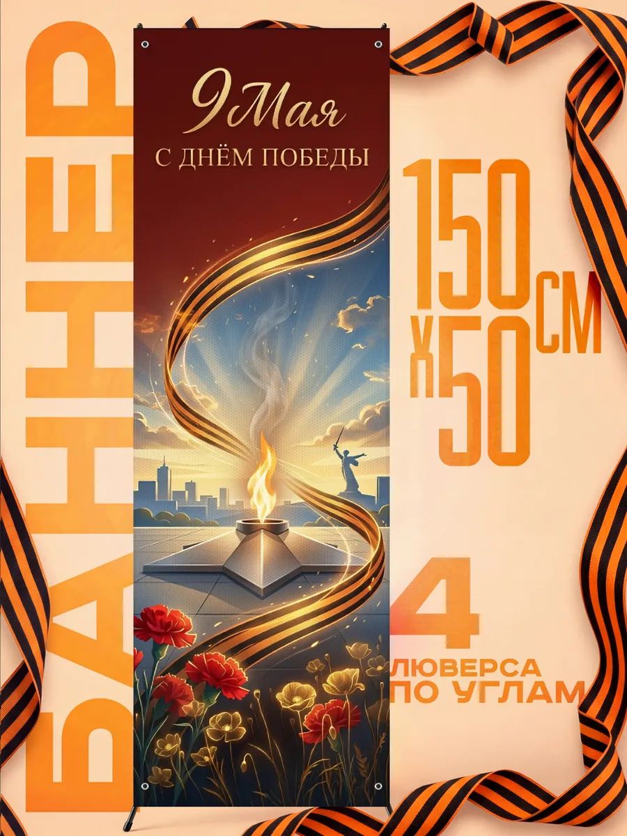 Баннер на стену День Победы 9 мая