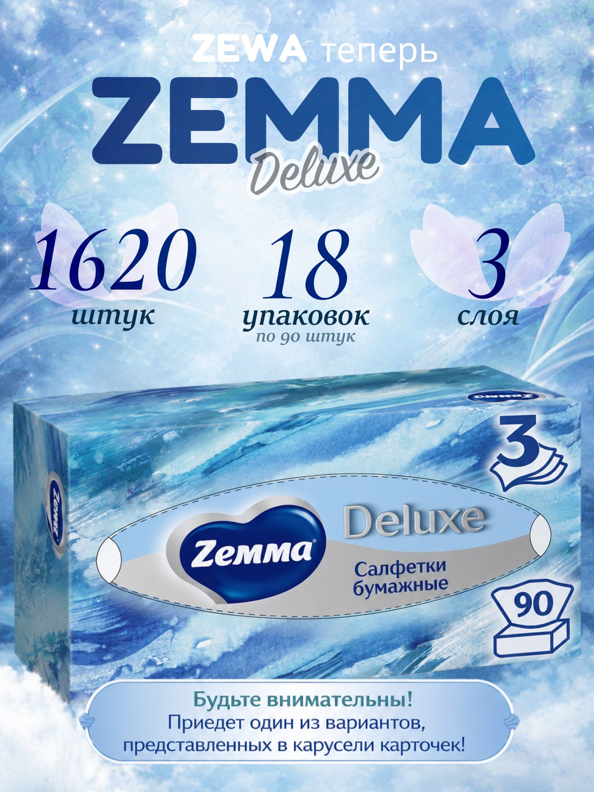 Салфетки бумажные в коробке Zemma/Zewa Deluxe Design 3 слоя, 1620 штук (18 упаковок по 90шт)