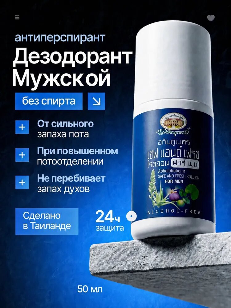Abhaibhubejhr Дезодорант мужской шариковый антиперспирант