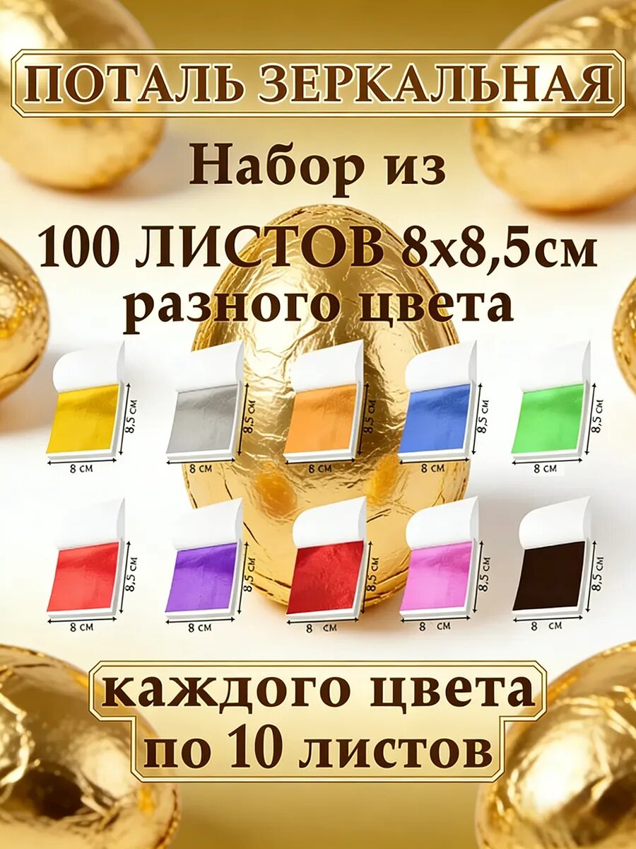 Поталь пищевая для яиц разноцветная набор