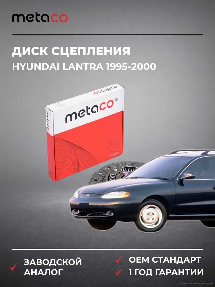 Диск сцепления METACO 5510001 Хендай Лантра HYUNDAI Lantra 1995-2000