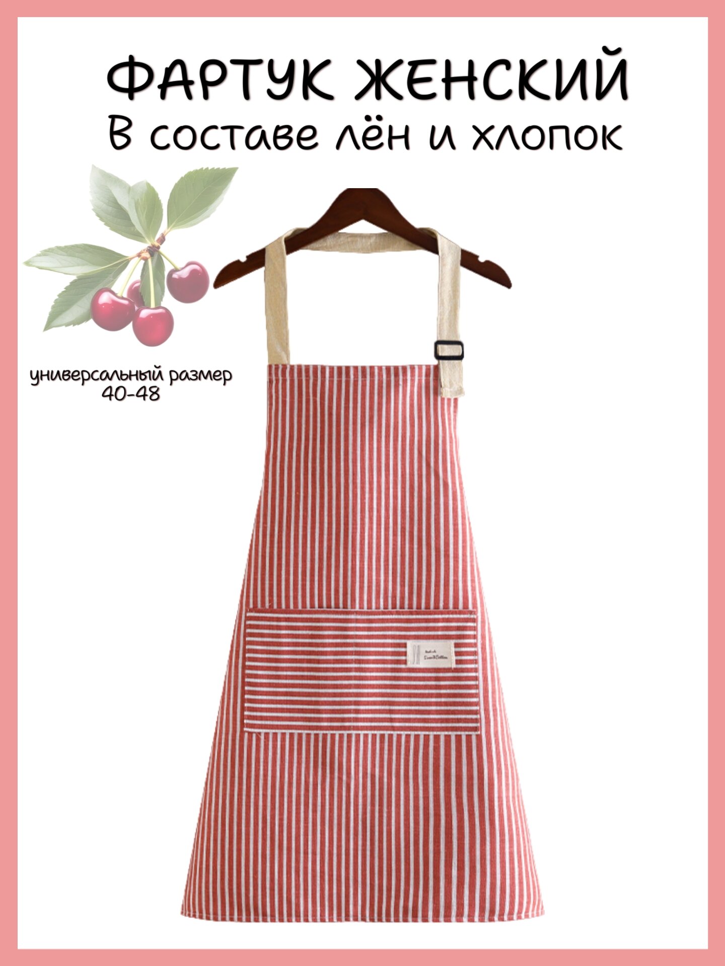 Фартук кухонный женский, ткань лен и хлопок, фартук в полоску красный, размер 40-48