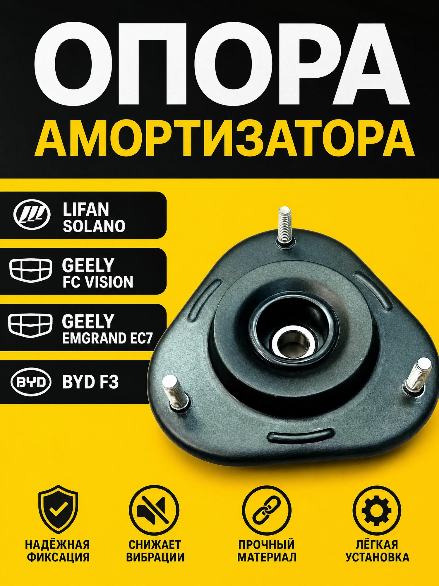 Опора амортизатора Lifan Solano, Geely FC Vision, Emgrand EC7, Byd F3 / Лифан Солано, Джили Вижн, Эмгранд ЕС7, Бид Ф3