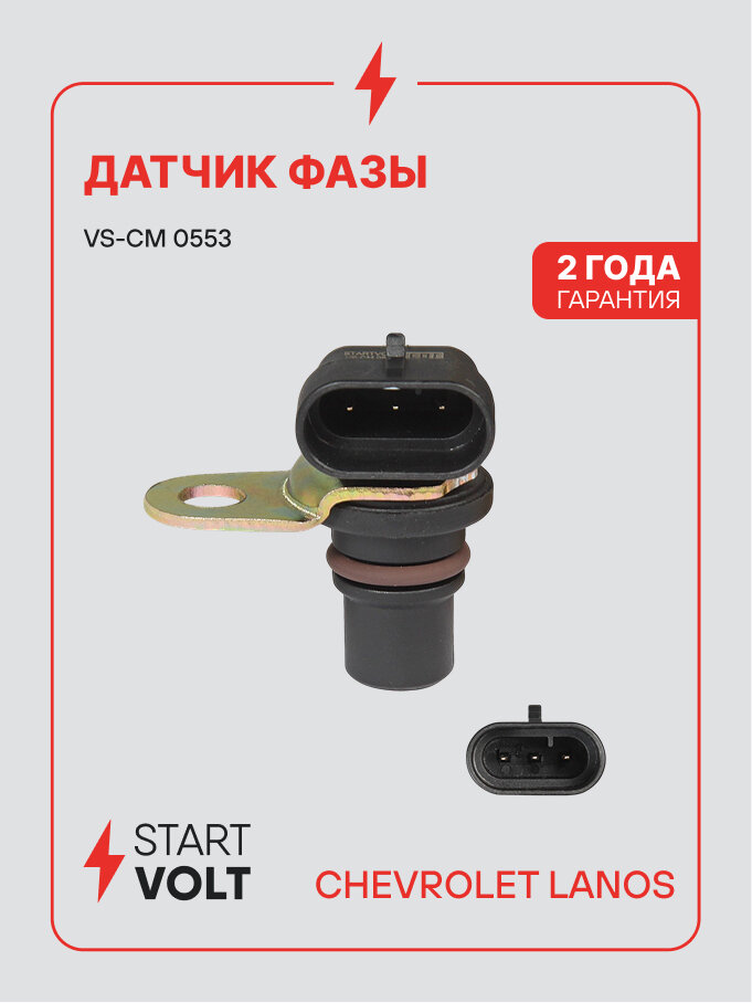Датчик фазы для автомобилей Chevrolet Lanos (97-) SOHC VS-CM 0553 StartVolt