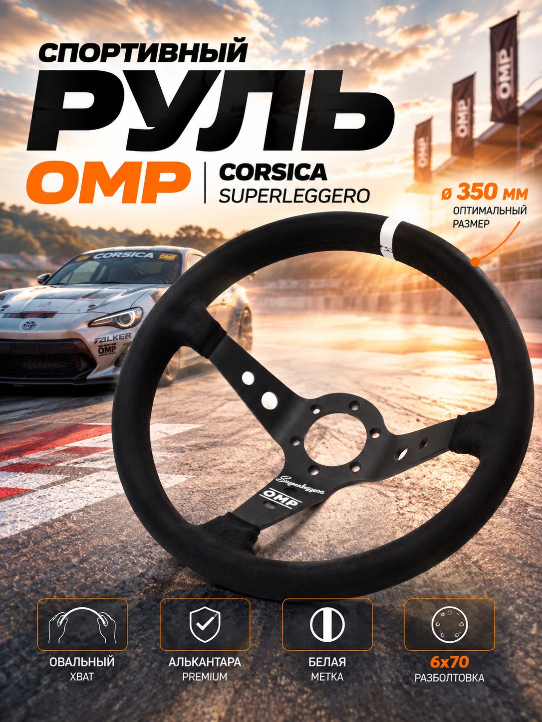 Руль спортивный (с вылетом, овальный хват) "OMP" CORSICA SUPERLEGGERO (замша, белая метка)