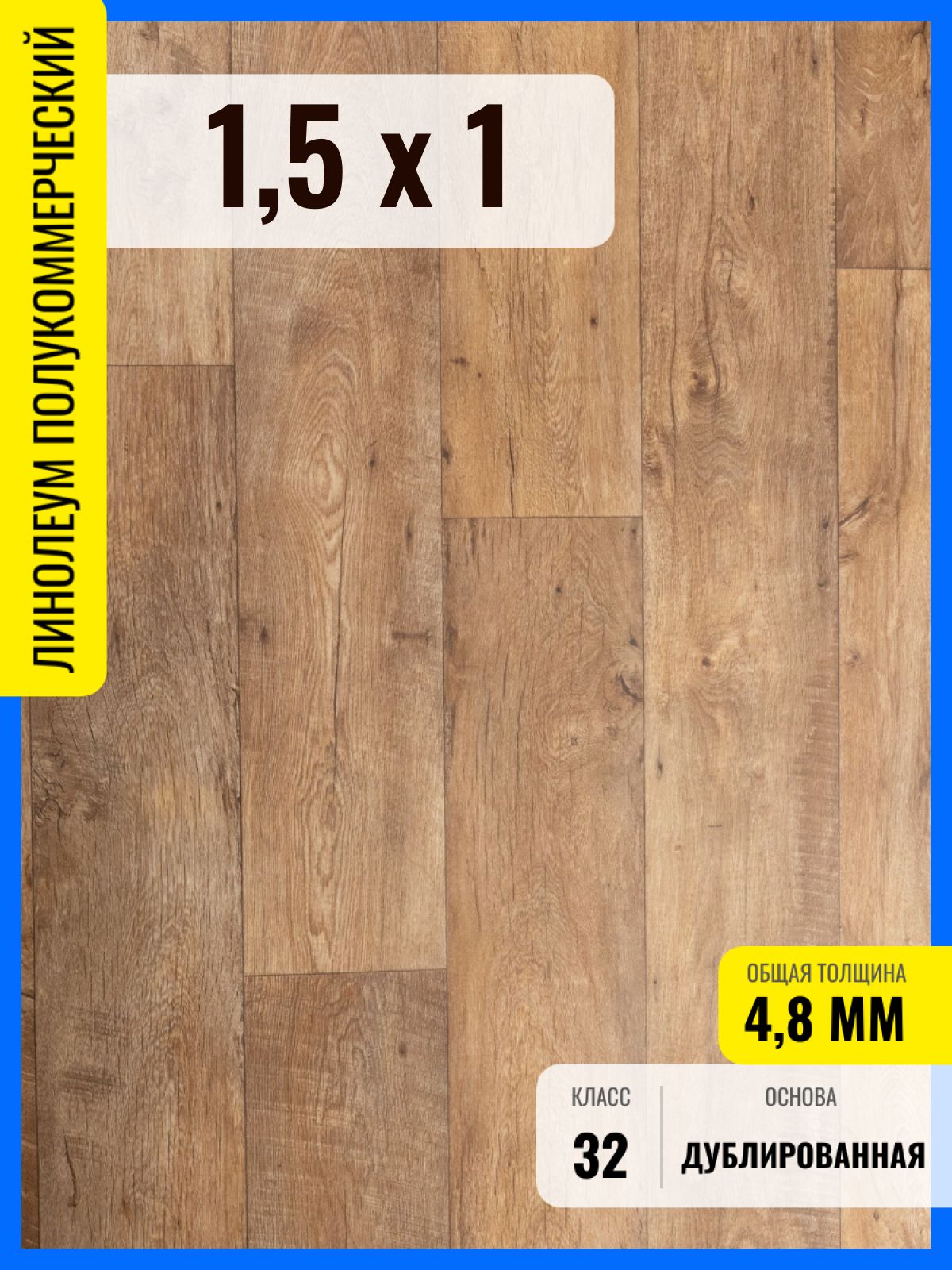 Линолеум полукоммерческий FORUM FOREST 1 на отрез 1,5м х 1м в комнату / на балкон / в коридор