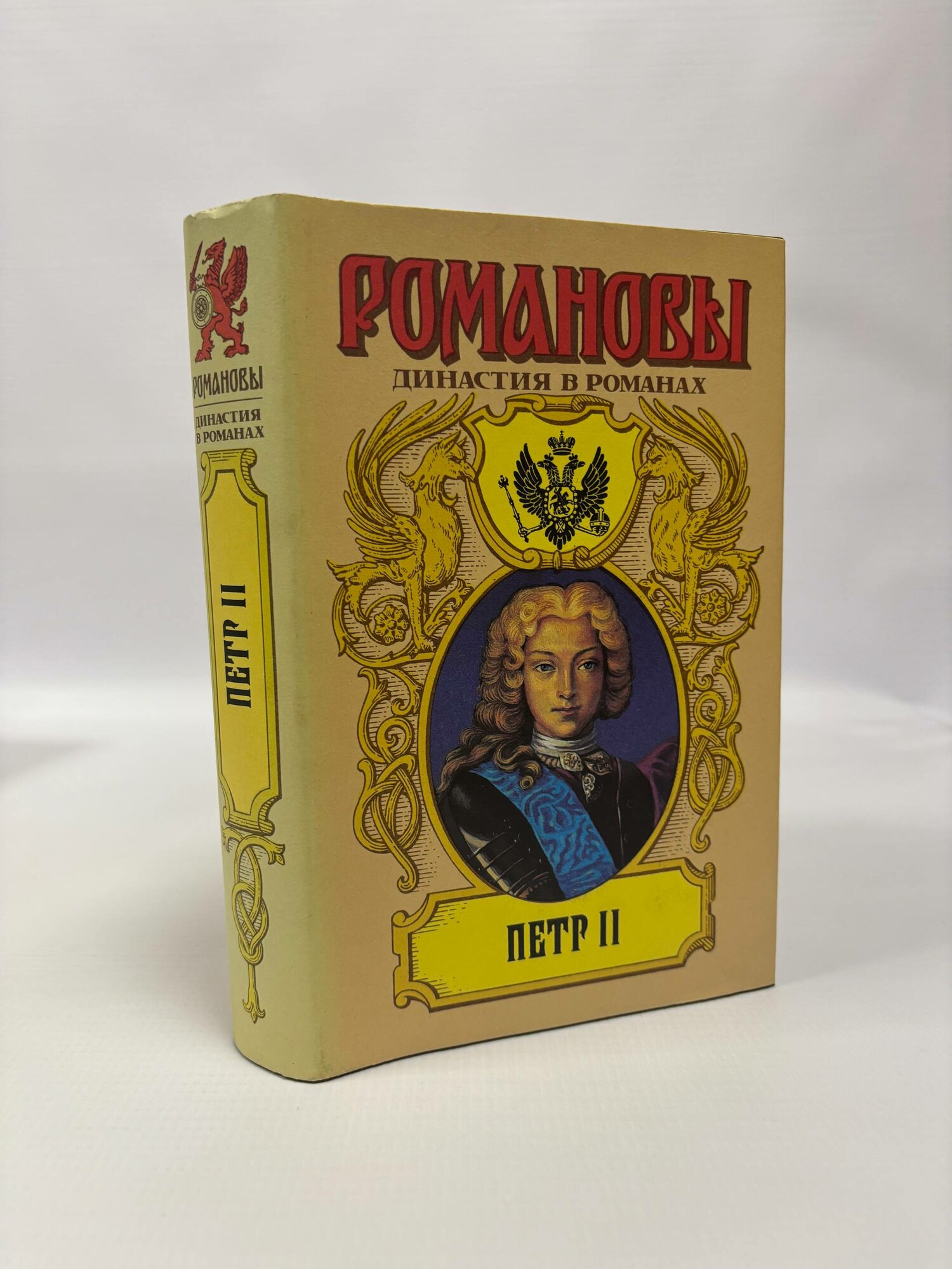 Романовы. Династия в романах. Петр II | Павлов А. П.