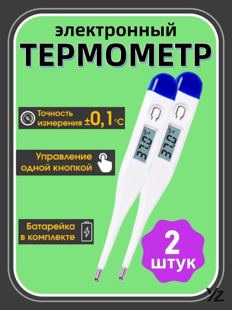 2 шт. Термометр электронный медицинский для измерения температуры тела
