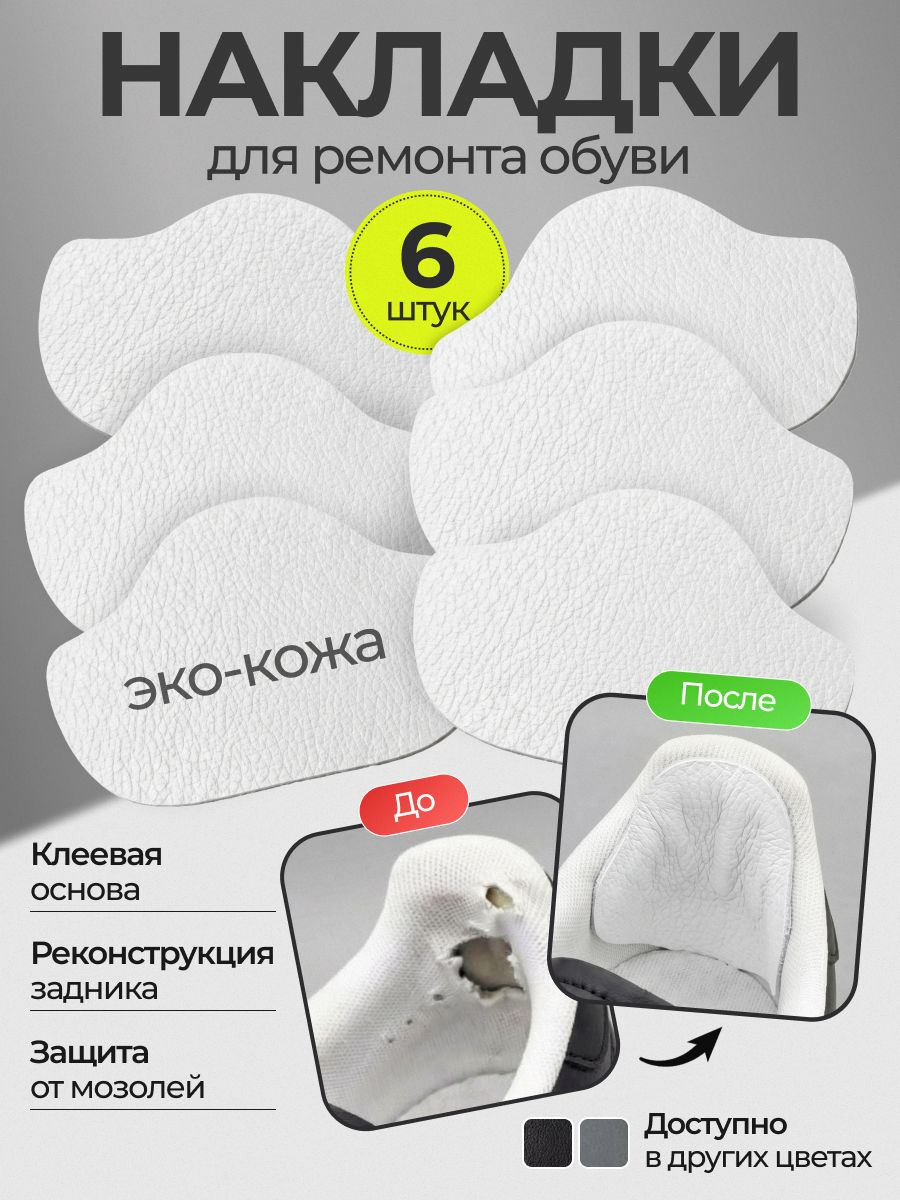 Накладки для ремонта задников, самоклеящиеся, от мозолей/ задник для кроссовок/ пяткодержатель/ эко-кожа, 6 штук, белый