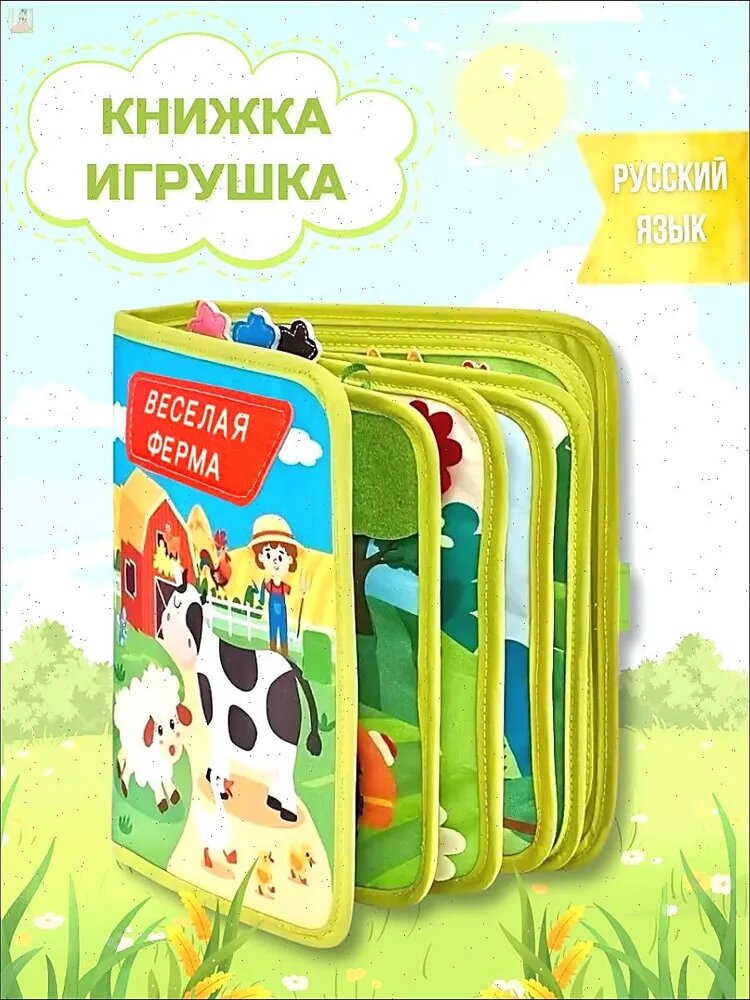 Мягкая развивающая книжка-игрушка Фетровая книга Веселая ферма на липучках для детей
