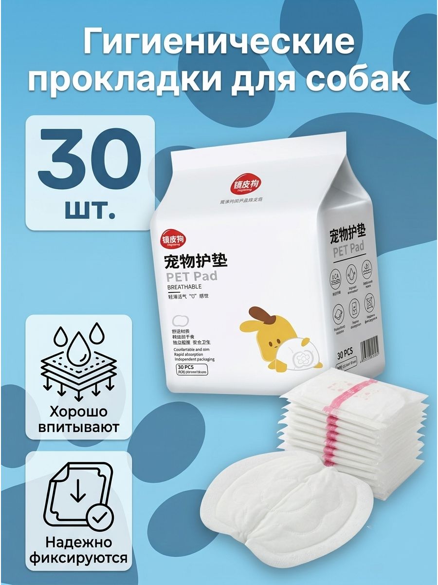 Прокладки для собак при течке, вкладыши в трусики и пояса.