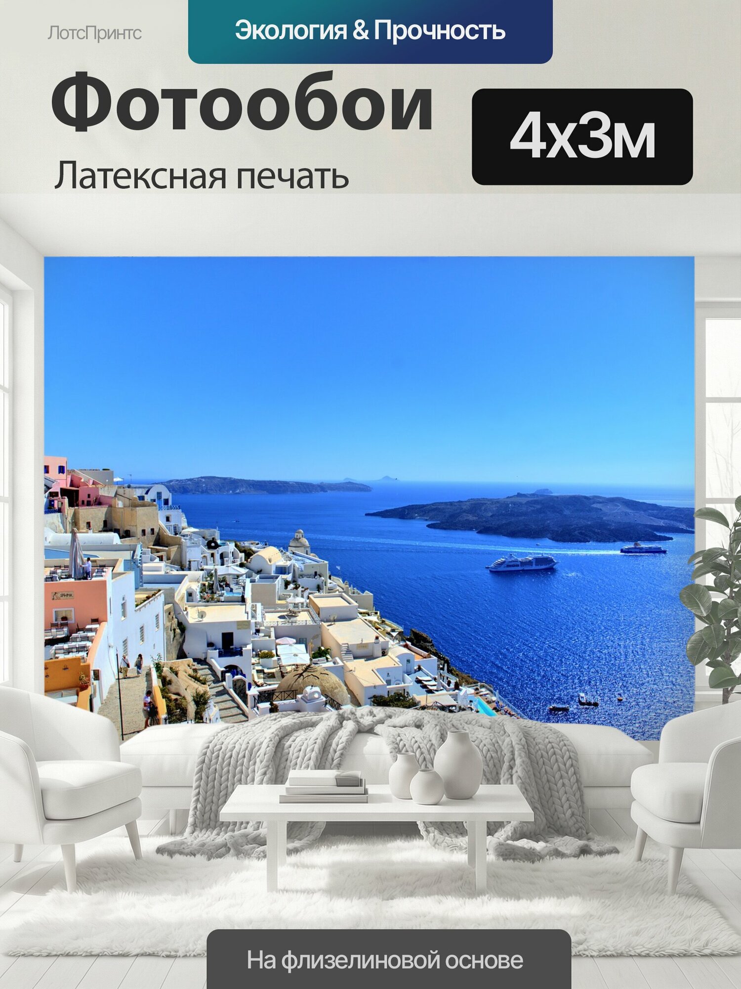 Фотообои моющиеся ударопрочные "Греция, санторини, солнце" 400x300 см. латексная печать