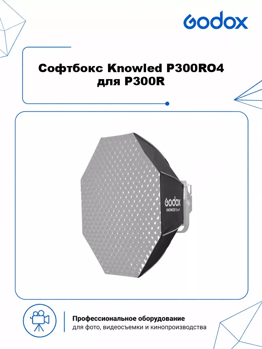 Софтбокс Godox Knowled P300RO4 для P300R