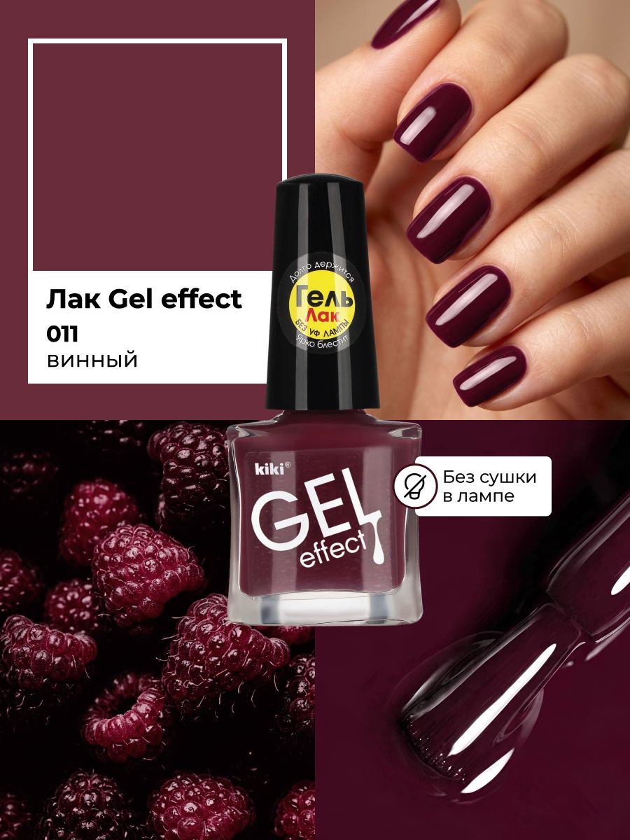 Лак для ногтей kiki Gel Effect тон 11 марсала с гелевым эффектом без уф-лампы, цветной глянцевый маникюр и педикюр, кики, 5 мл