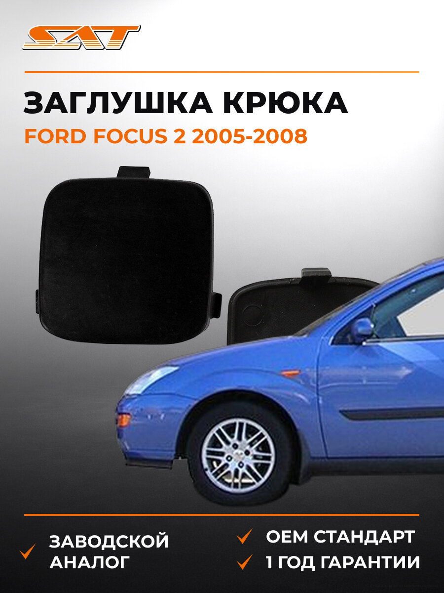 Заглушка буксировочного крюка заднего бампера SAT STFDA5087C0 Ford Focus 2 2005-2008 Форд Фокус