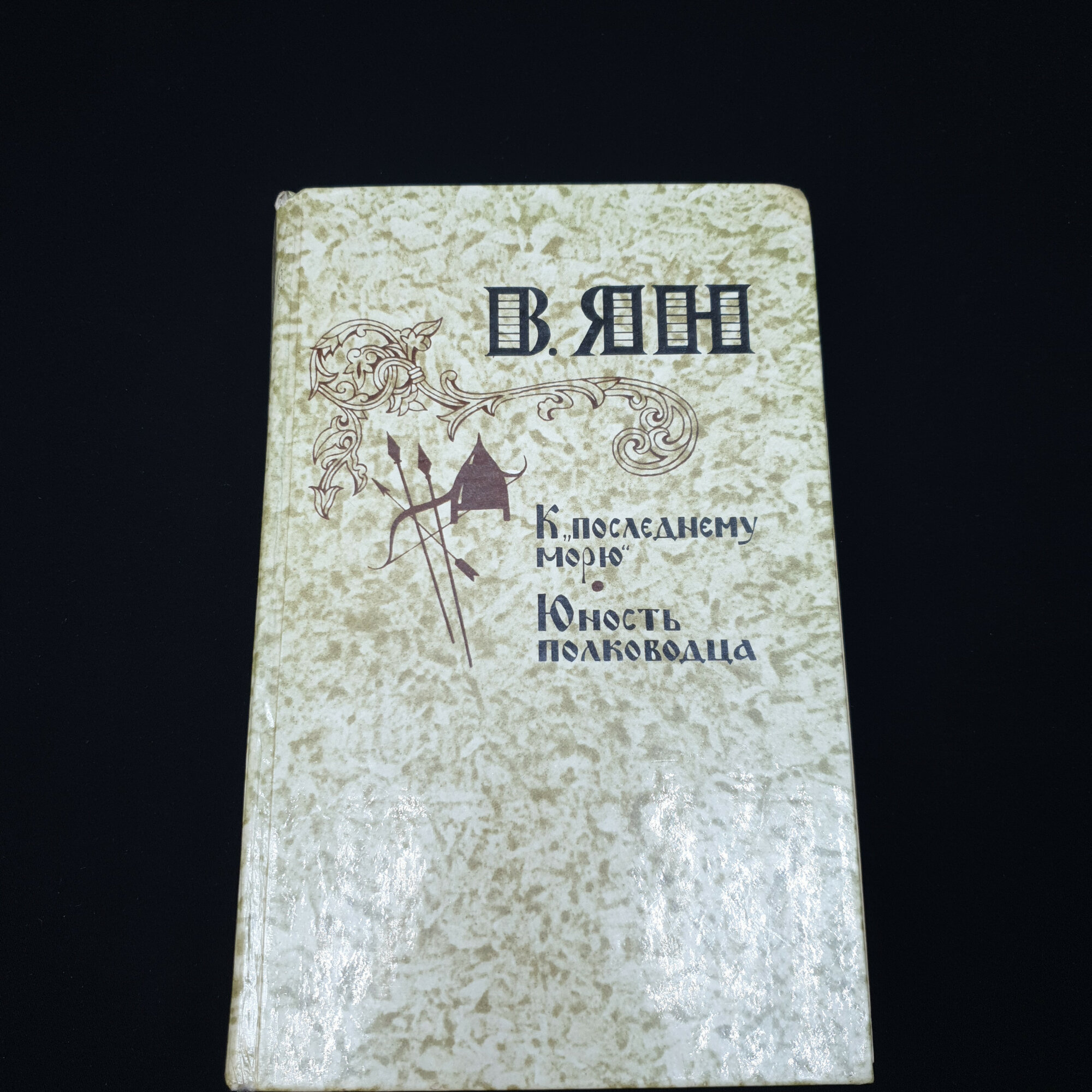 Книга винтажная, СССР. В. Ян, К последнему морю, Юность полководца, художественная литература