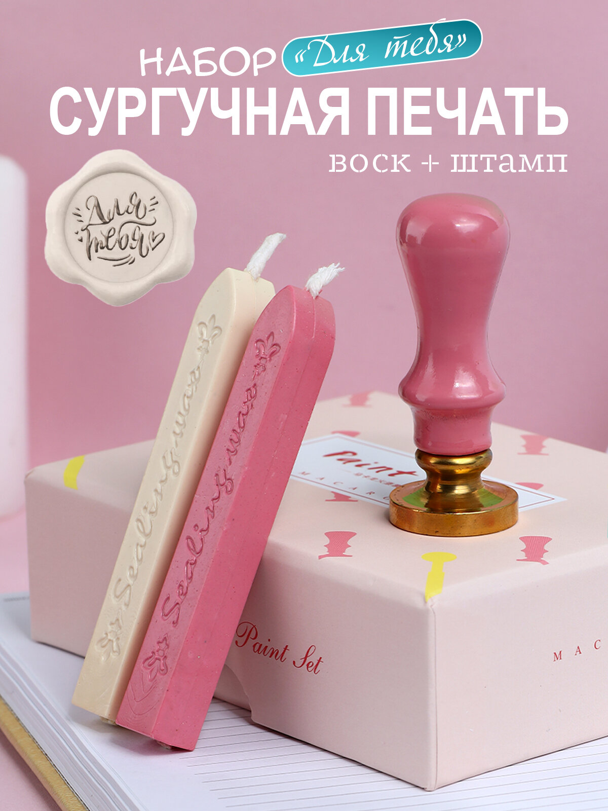 Набор для сургучной печати, 3 предмета