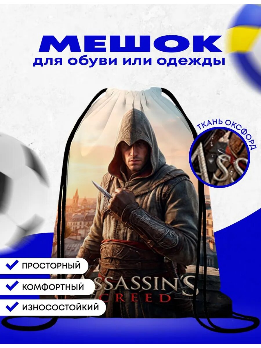 Мешок-сумка для обуви Ассасин Крид