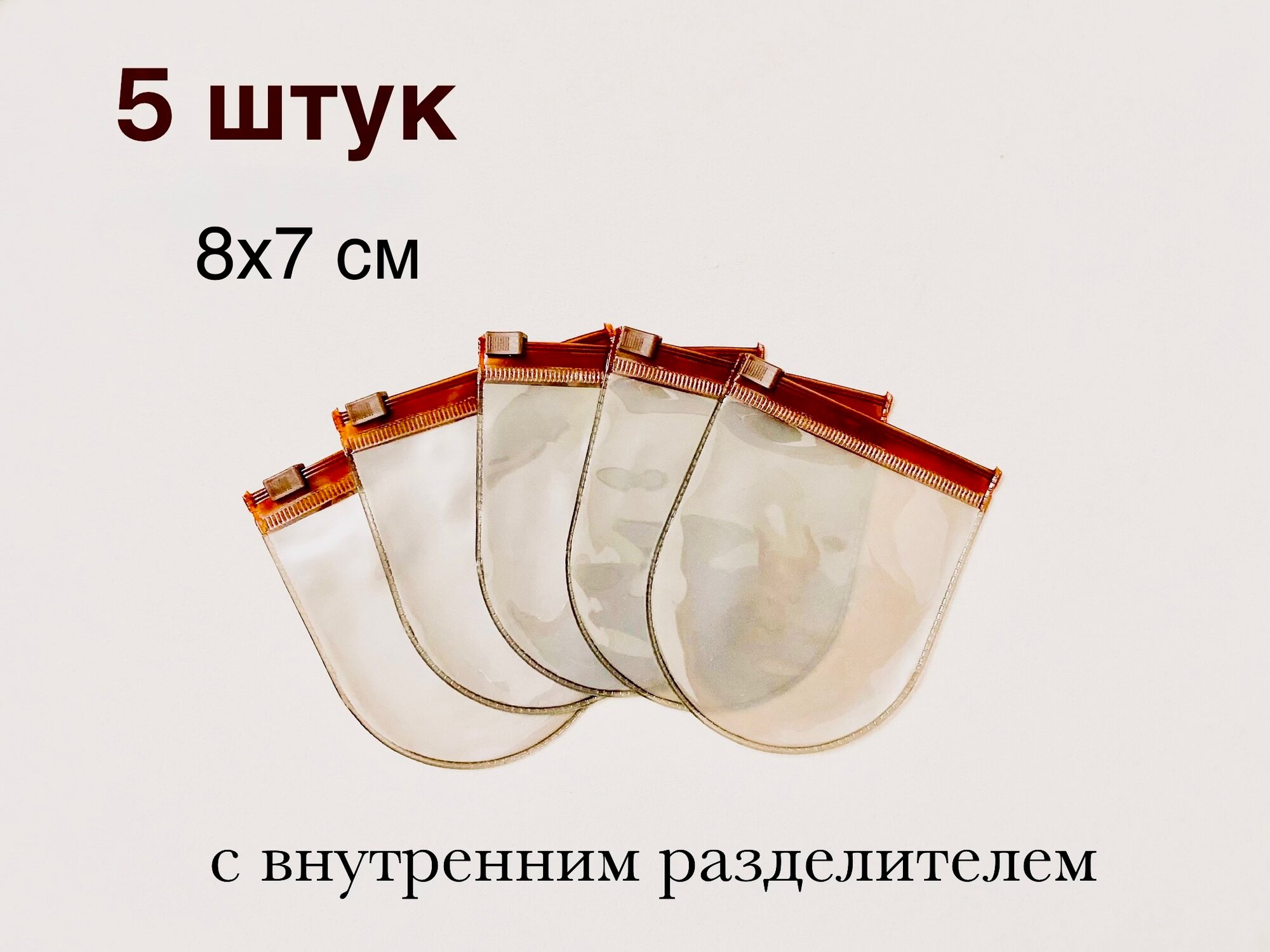 Зип-пакет SORONA Jewelry, с бегунком и разделителем, 8x7 см, 5 шт