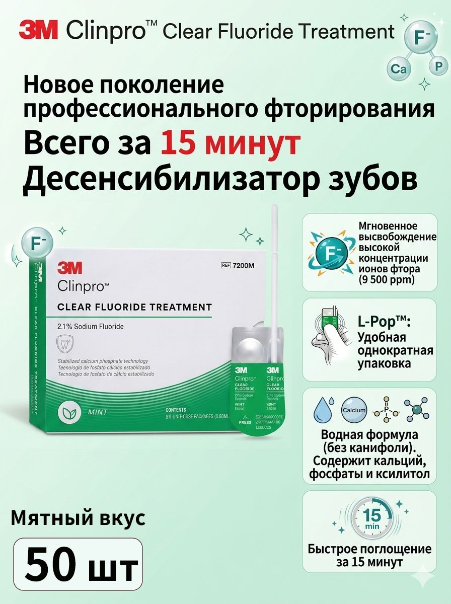 Профессиональный фторидное средство 3M Clinpro Clear, десенсибилизация зубов, вкус мяты, новое поколение, 50 шт по 0