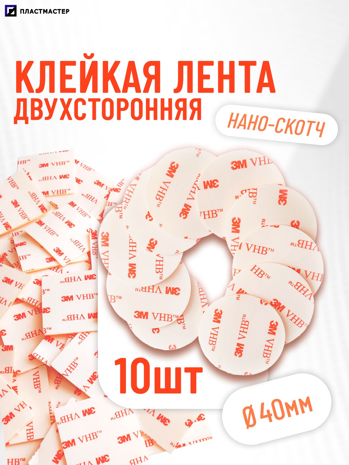 Скотч двухсторонний 3М, клейкая лента двухсторонняя, нарезанная, круглая диаметр 40мм, 10 шт для ремонта, монтажа и герм
