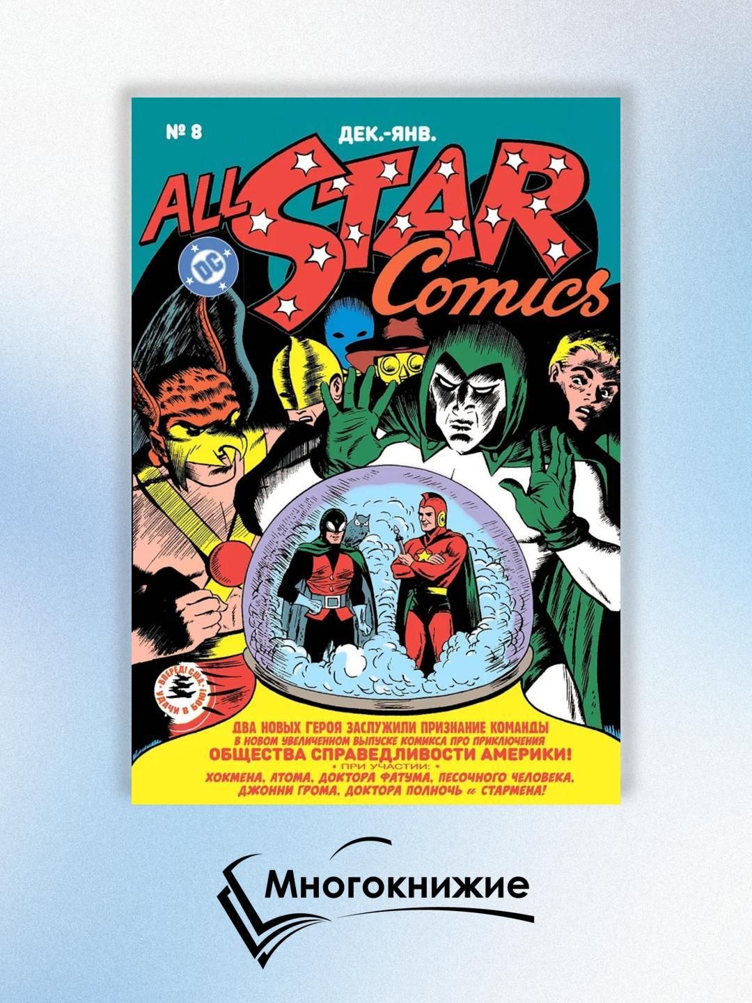 All-star Comics # 8. Первое появление Чудо-женщины