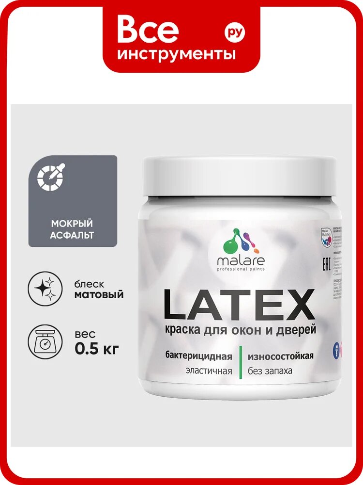 Акриловая краска MALARE для дверей и окон Latex по дереву с антисептическим эффектом, моющаяся, без запаха матовая, мокрый асфальт, 0.5 кг КЛТКСАМОАМ0050