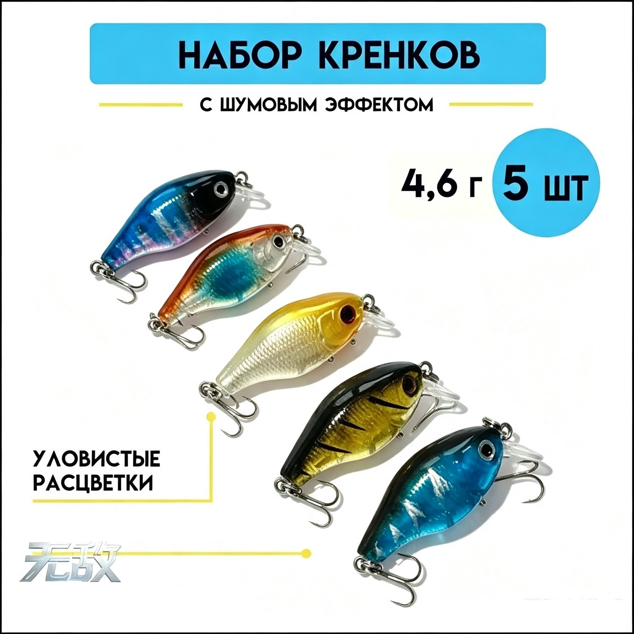 Набор воблеров Кренков 5 шт. 4 см, 4,6 г, плавающий ( 0,2-1 м ) шумовой Crank