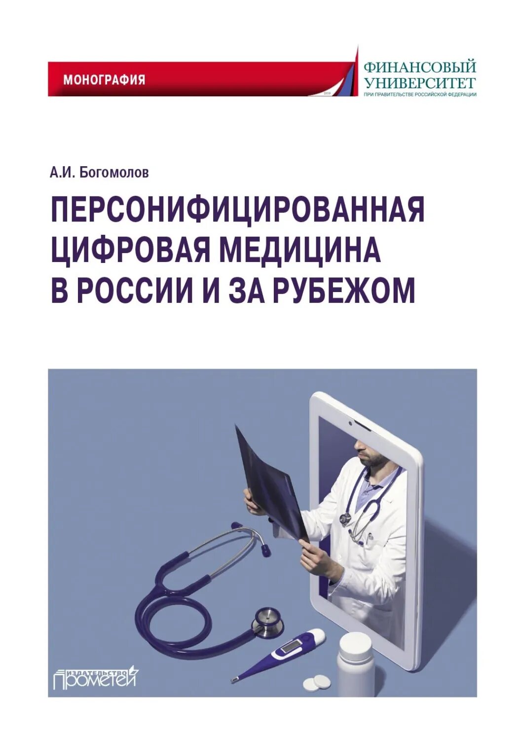 Персонифицированная цифровая медицина в России и за рубежом [Цифровая книга]