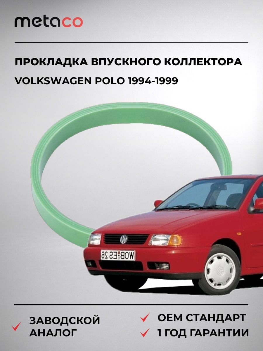 Прокладка впускного коллектора METACO 2090006 Фольксваген Поло Volkswagen Polo 1994-1999