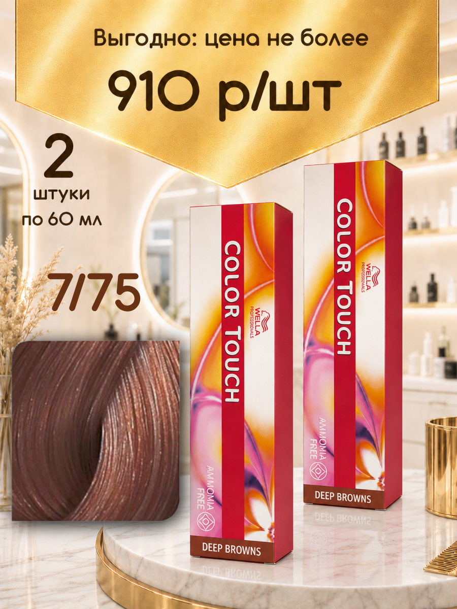 Оптом 2 шт. Краска Wella Color Touch 7/75 Deep Browns для волос 60 мл