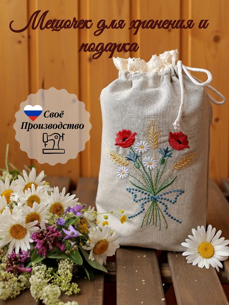 Льняной мешочек для хранения и подарка
