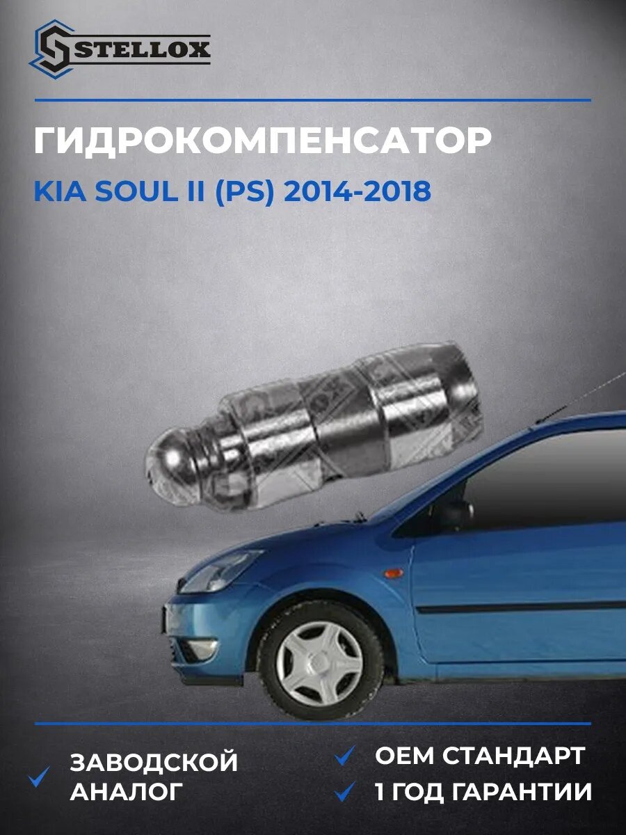 Гидрокомпенсатор Stellox 2000570SX Киа Соул II Kia Soul II PS 2014-2018