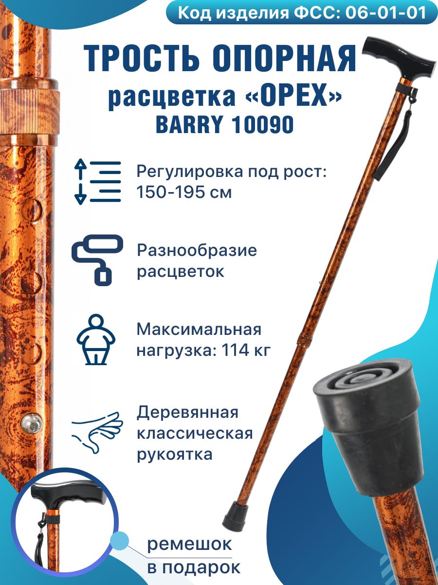 Трость Barry 10090 для пожилых опорная под рост 150-195 см с деревянной ручкой орех Код ФСС 06-01-01