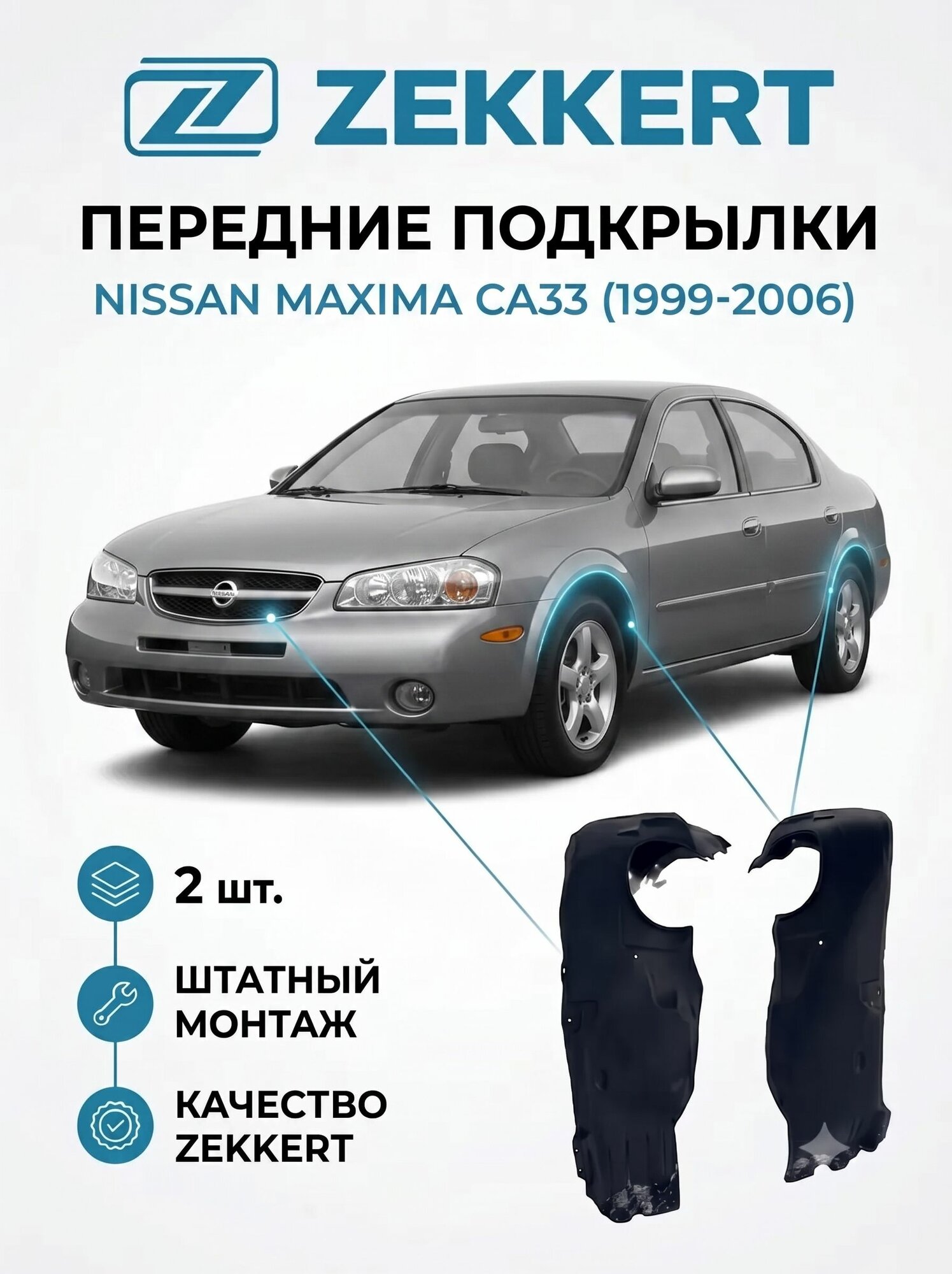 Комплект передних подкрылков (локеров) для Nissan Maxima CA33 1999-2006г